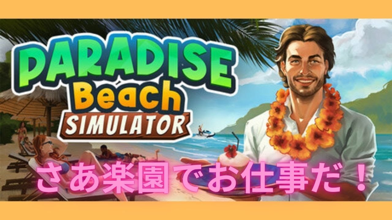 楽園へようこそ！Paradise Beach Simulator Demo ＃2 - YouTube