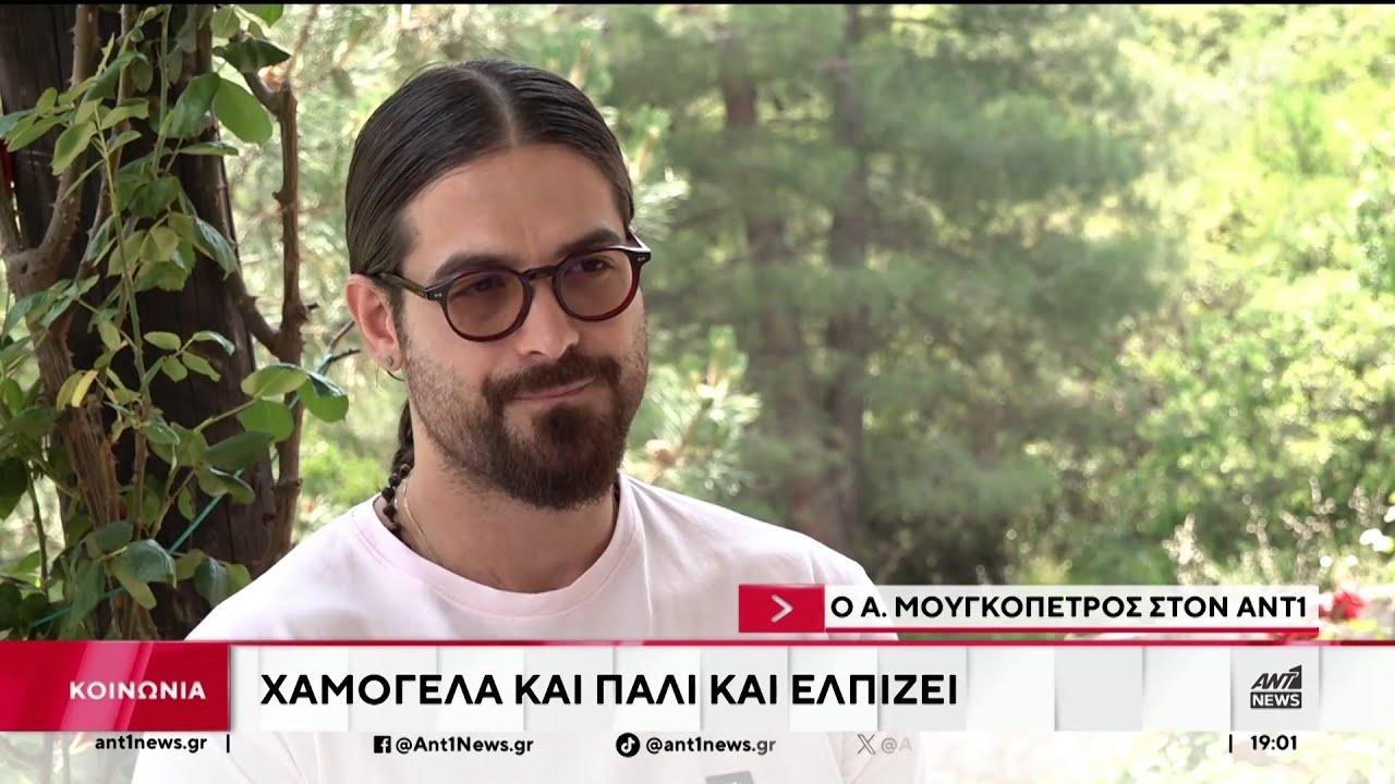 Ο Άρης Μουγκοπέτρος στον ΑΝΤ1 - YouTube
