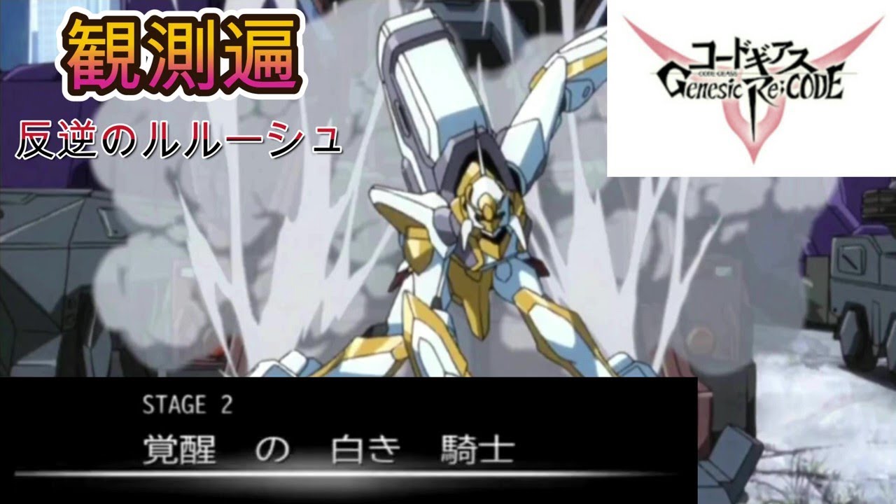 【ギアジェネ】ストーリー 観測遍 コードギアス 反逆のルルーシュ STAGE 02 覚醒の白き騎士【コードギアス 反逆のルルーシュ Genesic Re;CODE】 - YouTube
