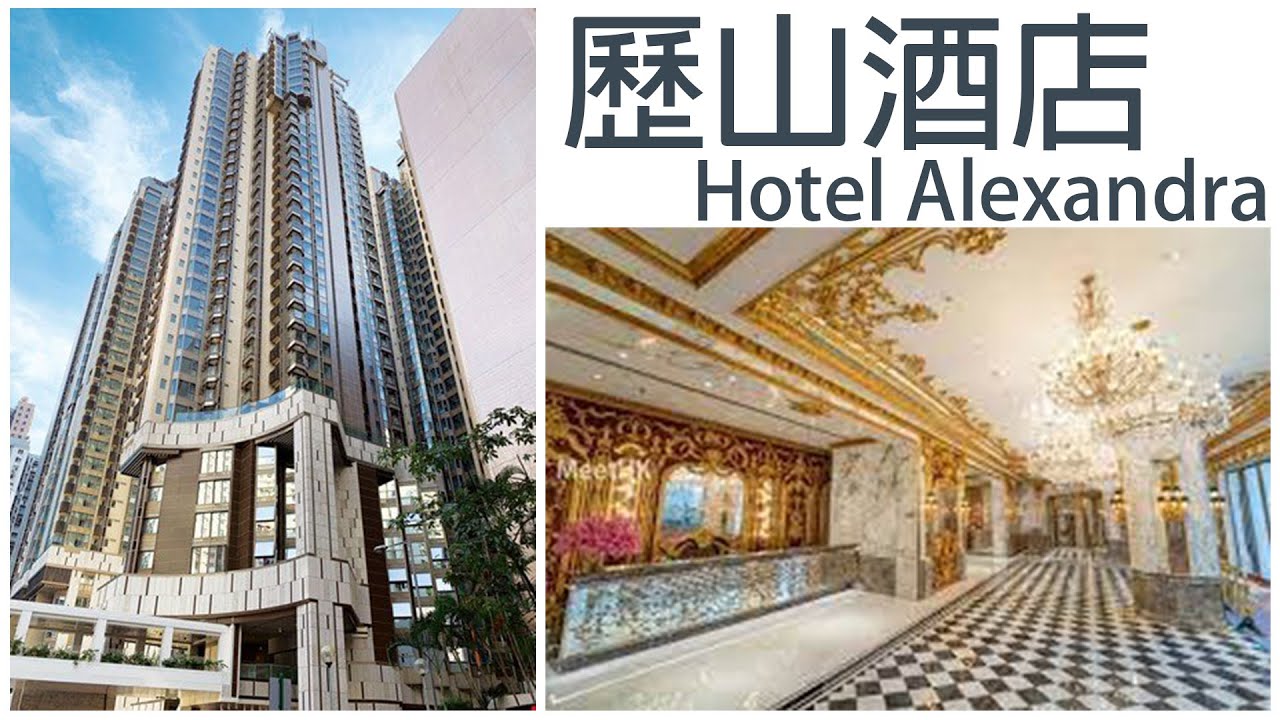 HOTEL Alexandra (Hong Kong) 歷山酒店 - YouTube