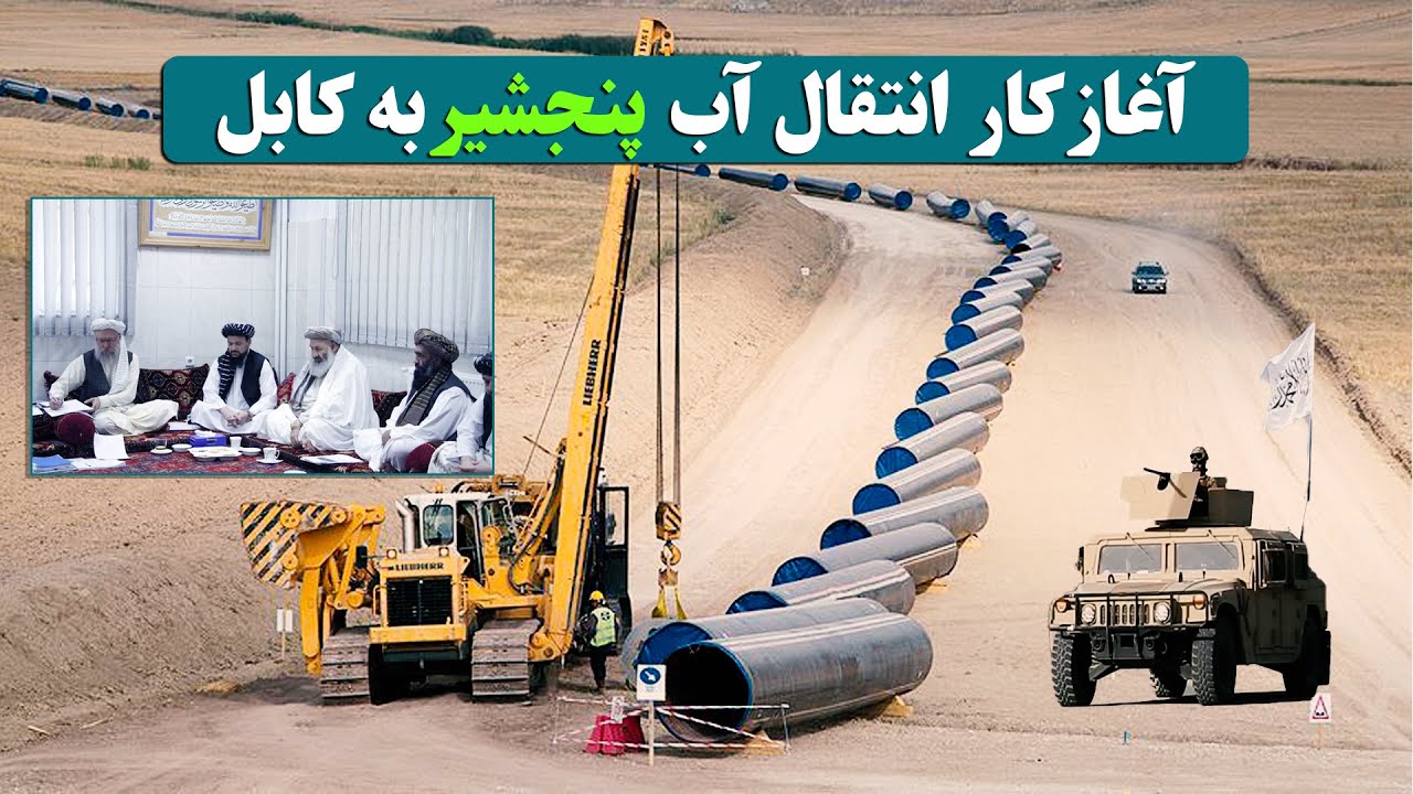 آغاز کار انتقال آب پنجشیر به کابل / The start of the transfer of water ...