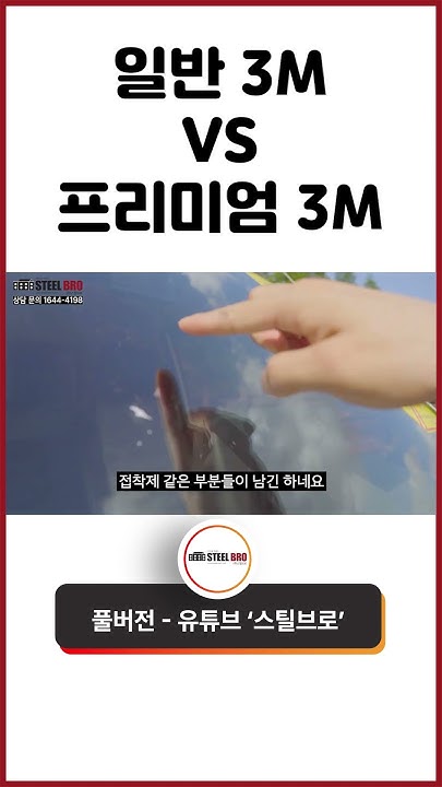 일반 3M VS 프리미엄 3M - YouTube