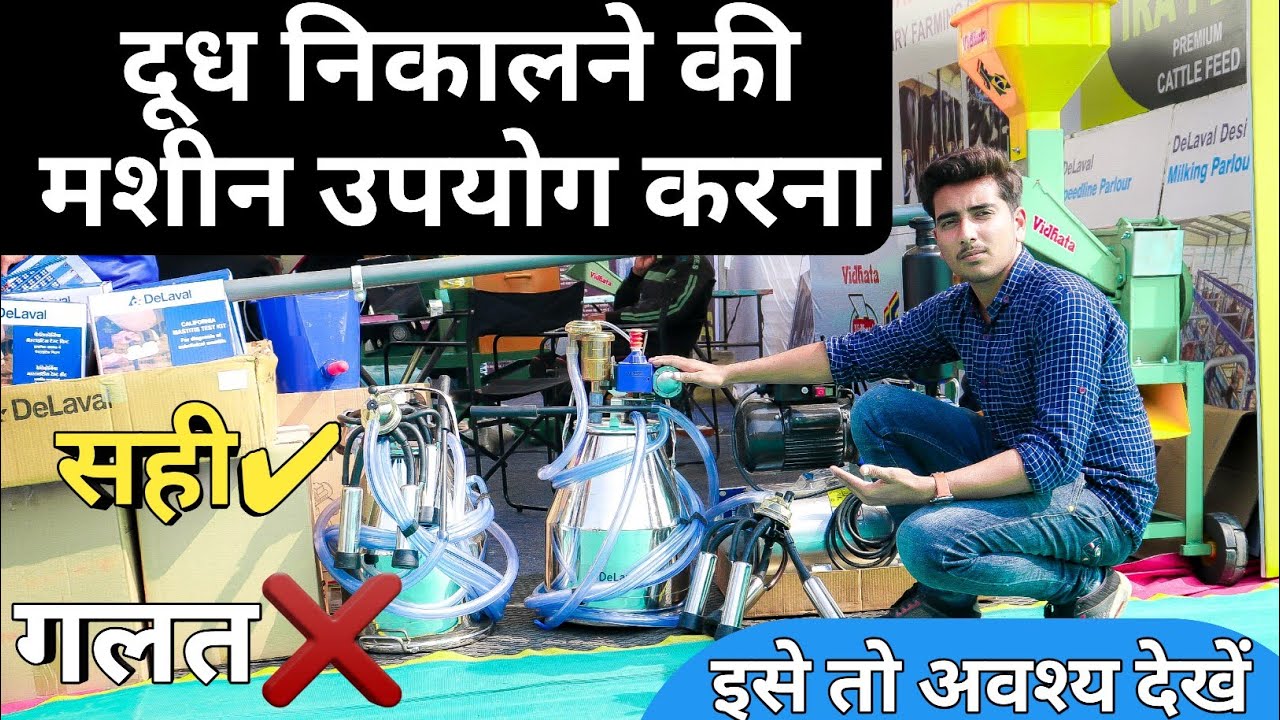 जानिए दूध निकालने वाली मशीन की सच्चाई //Know the truth of the milking ...