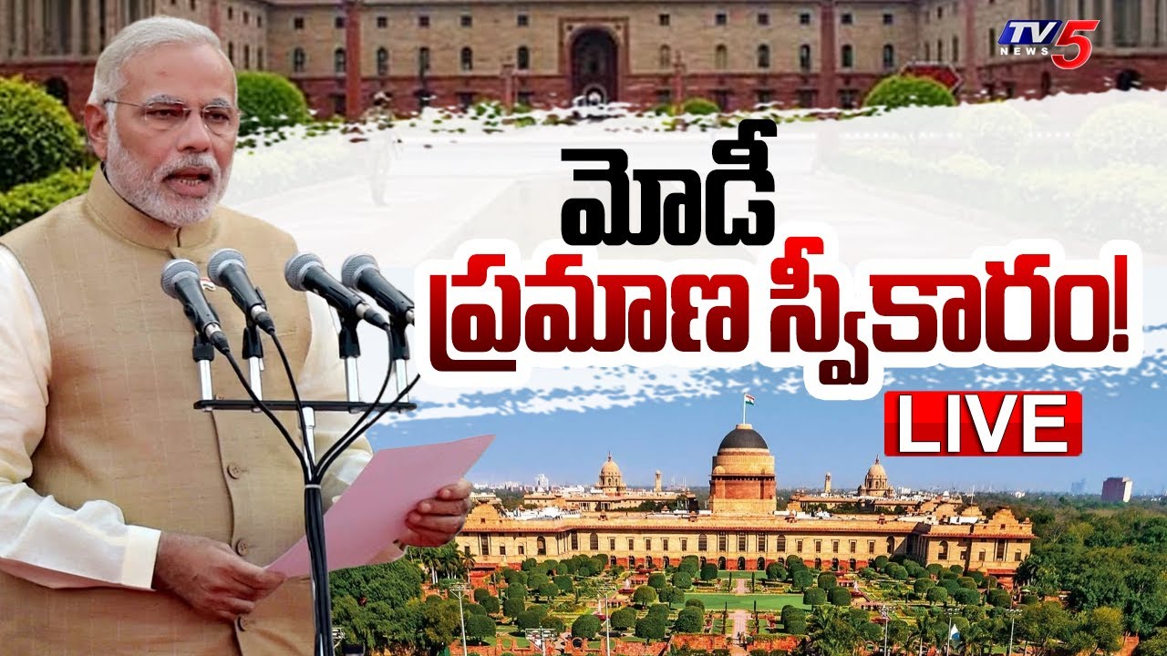 LIVE : మోడీ ప్రమాణ స్వీకారం | PM Narendra Modi Oath Talking Ceremony ...
