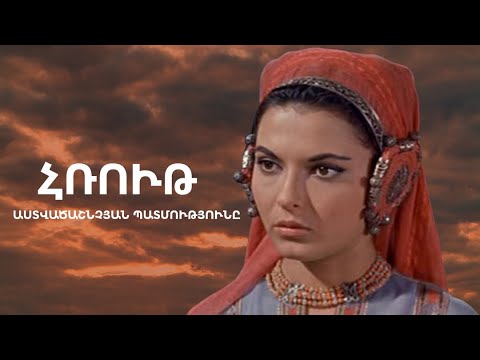Հռութի պատմությունը (1960) Հոգևոր ֆիլմ