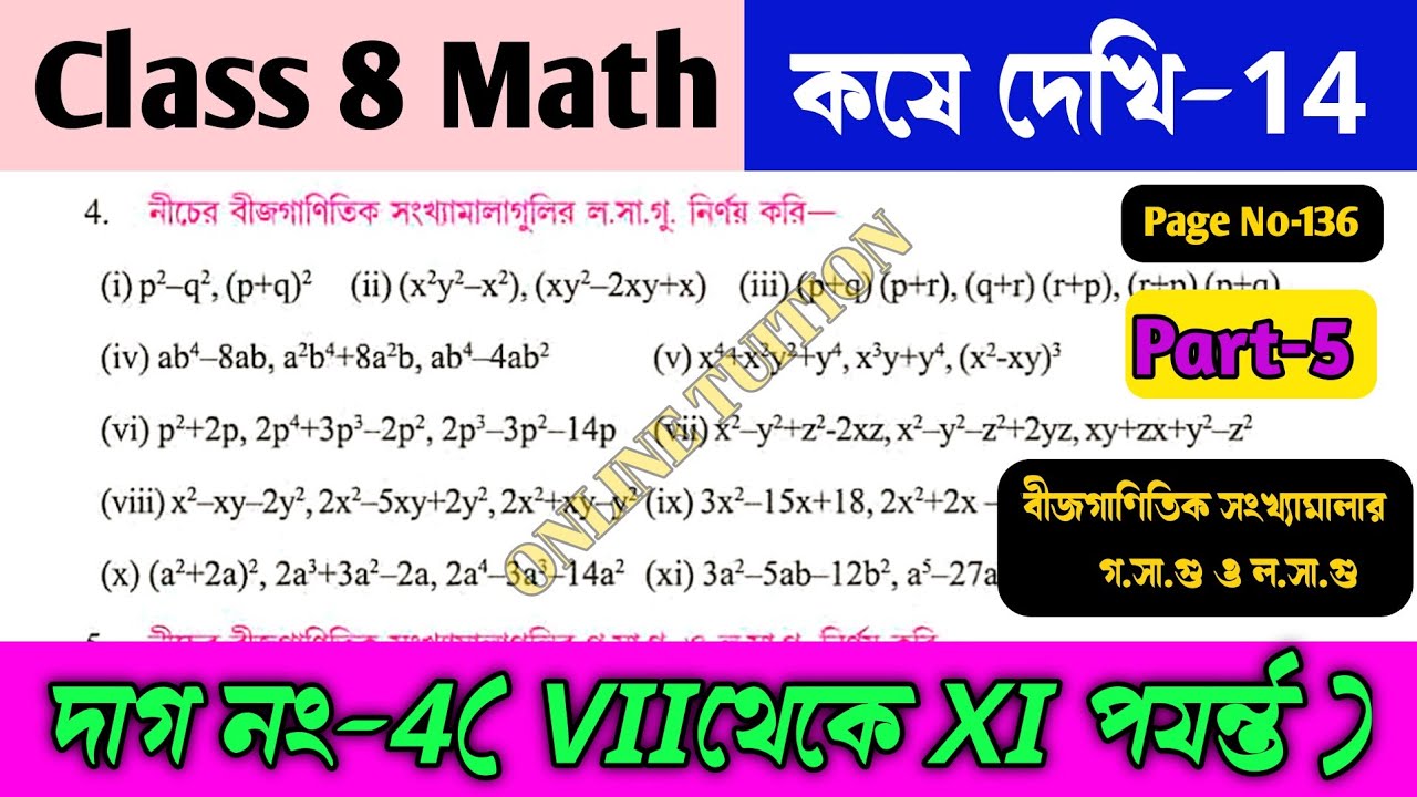 Class 8 math koshe dekhi 14/অষ্টম শ্রেণি গনিত 14/Class VIII math গ.সা ...