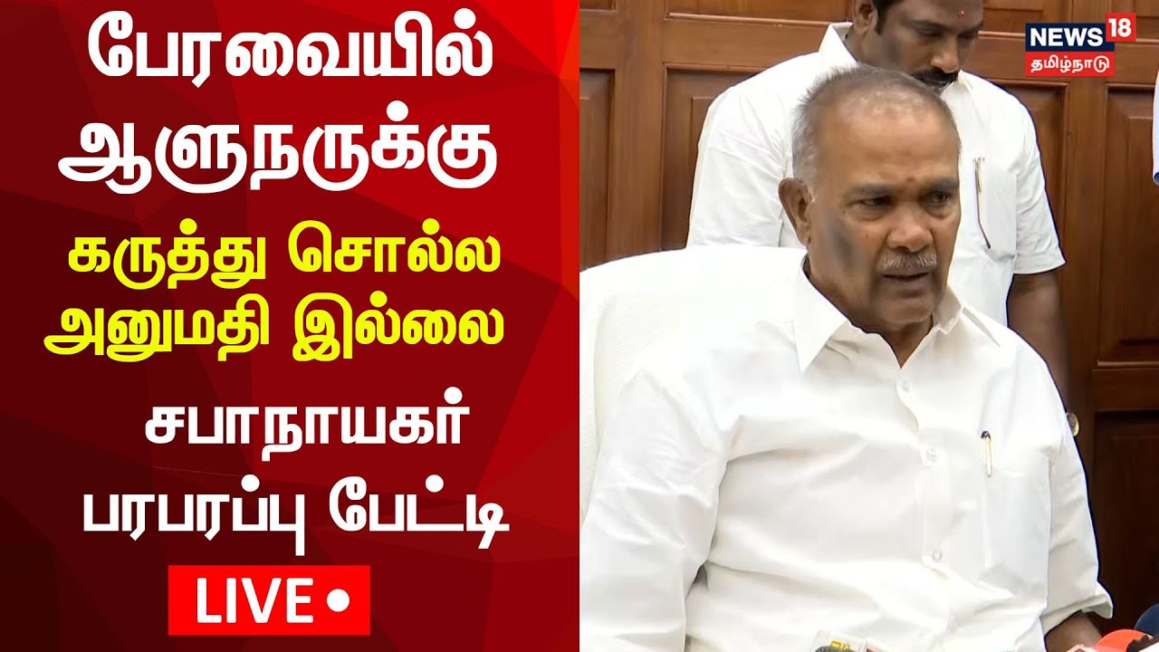 🔴LIVE: Tamil Nadu Assembly Speaker Appavu Press Meet | News18 Tamil ...