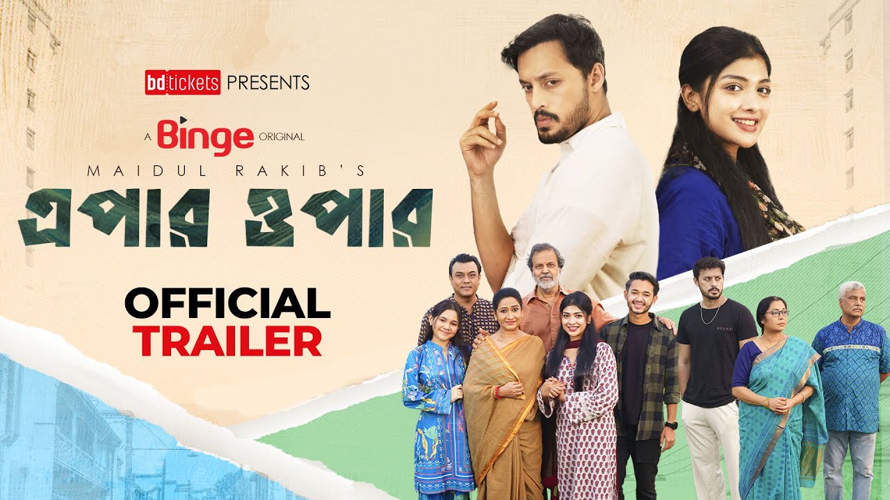 সুখের সংসারে আঘাত? কীসের? | এপার ওপার | | OFFICIAL TRAILER | MAIDUL ...
