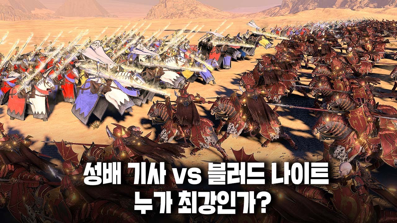 초인 기사와 흡혈귀 중 누가 더 강한가 브레토니아 케세이 키슬레프 Vs 툼킹 뱀파이어 카운트 뱀파이어 코스트