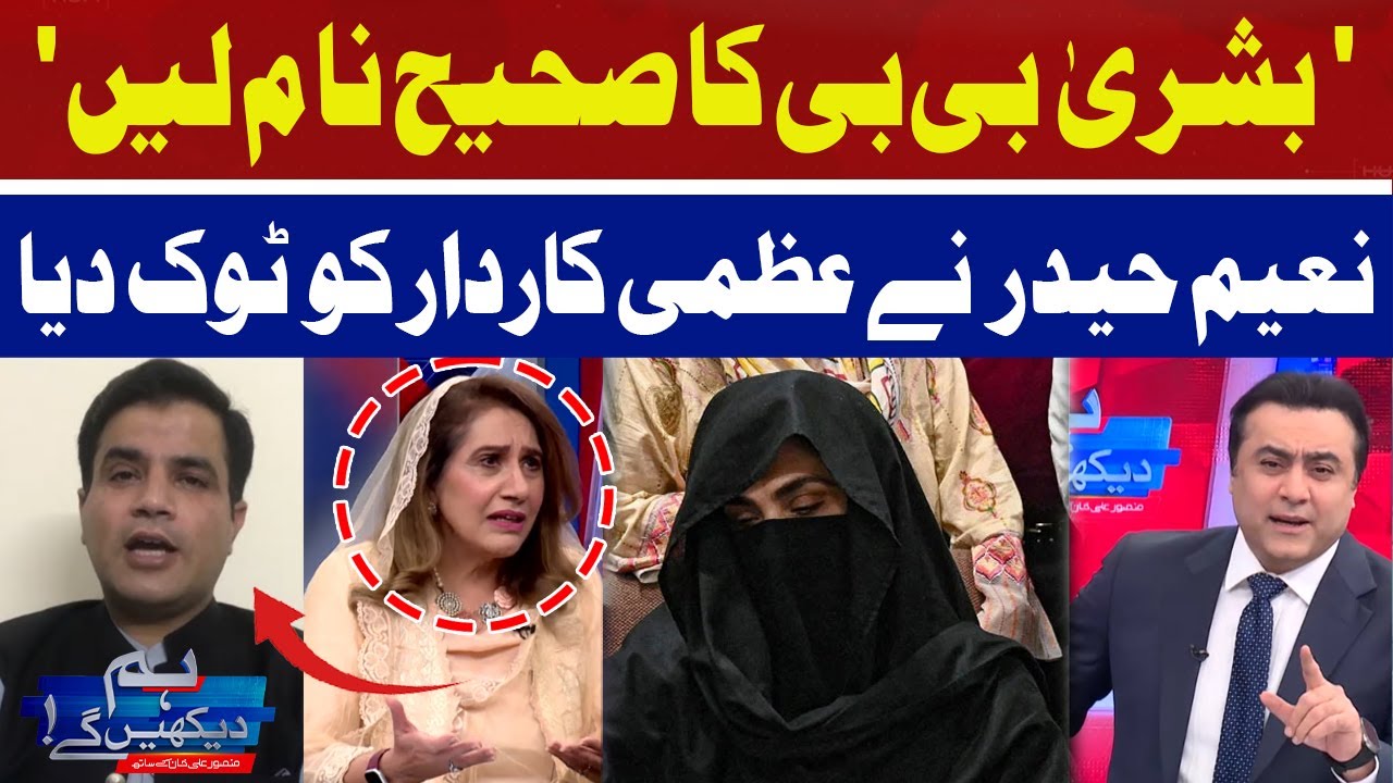Bushra Bibi Ka Sahi Naam Lain | Naeem Haider Panjutha vs Uzma Kardar ...
