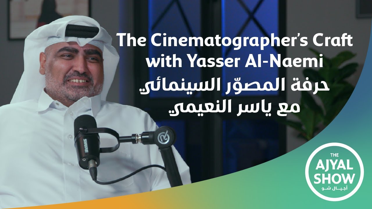 The Cinematographer’s Craft with Yasser Al-naemi | حرفة المصوّر ...