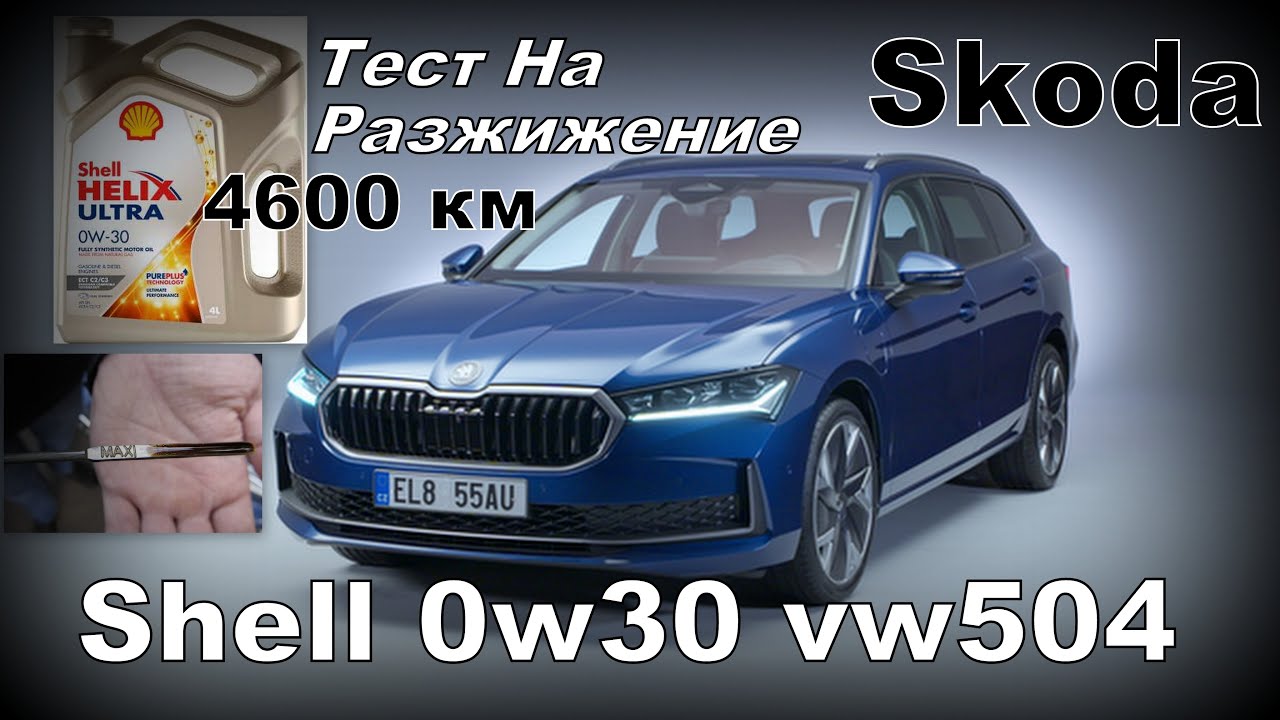 Skoda: Shell 0w30 vw504 4600км. Тест На Разжижение. Теряет Вязкость ...