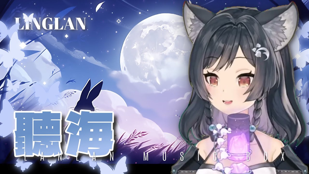 𝟒𝟗－𝟎𝟑｜聽海 • 張惠妹｜森森鈴蘭 Linglan Lily - YouTube Music