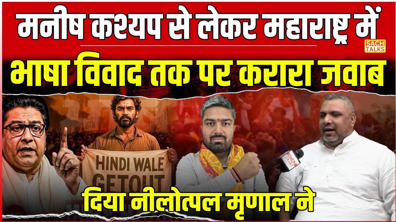 Manish Kasyap से लेकर Maharashtra में भाषा विवाद तक पर करारा जवाब दिया ...