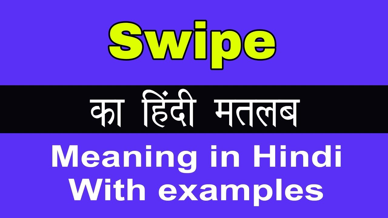 Swipe Meaning in Hindi/Swipe का अर्थ या मतलब क्या होता है. - YouTube