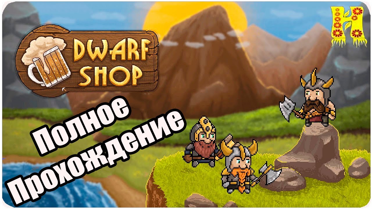 Dwarf Shop - Полное Прохождение - YouTube