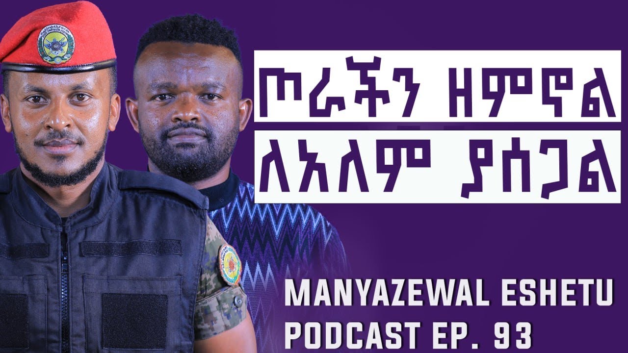 መከላከያው ከፖለቲካው ነፃ ነው? || ኢትዮጵያውያን ብትወዳት ከወታደር ቀጥሎ ነው || Manyazewal ...