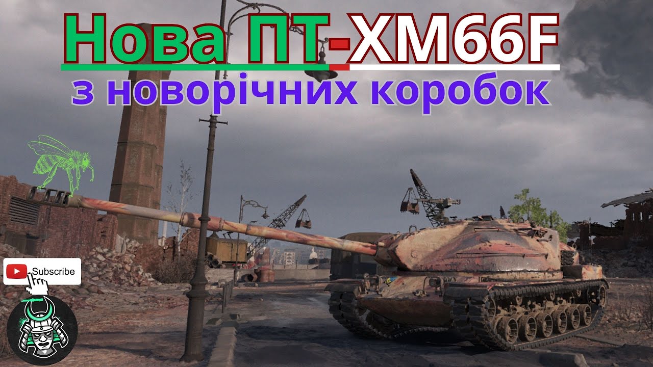 Нова ПТ з новорічних коробок XM 66 F ворлд оф танкс українською #wot_ua ...