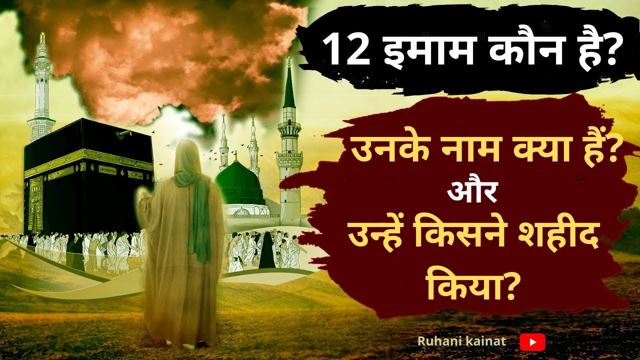 12 Imam Kon Hain?History & Biography of The Twelve Imams (12 imams ...
