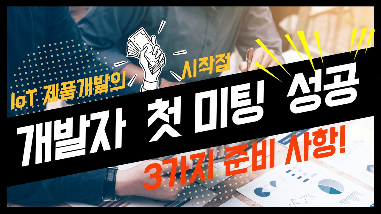 Iot 제품개발의 시작점 개발자와의 첫 미팅 성공을 위한 3가지 준비 사항제품디자인 기구설계 Pcb 회로개발설계 목업