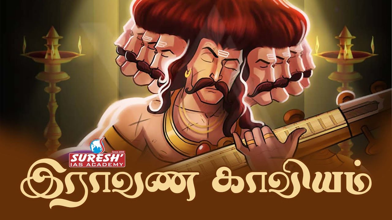 இராவண காவியம் | Ravana Kaviyam | Highlights | Suresh IAS Academy - YouTube