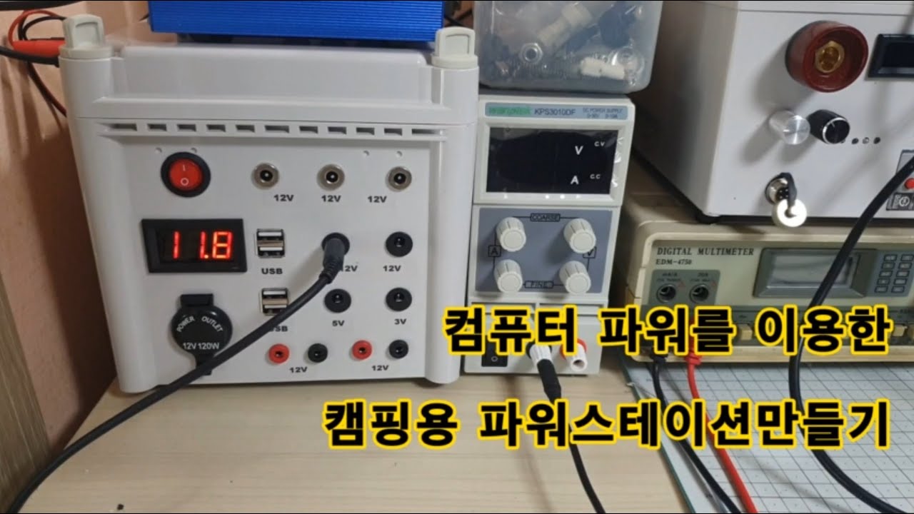 컴퓨터 파워서플라이를 이용한 캠핑용자작용 파워스테이션 만들기 Youtube
