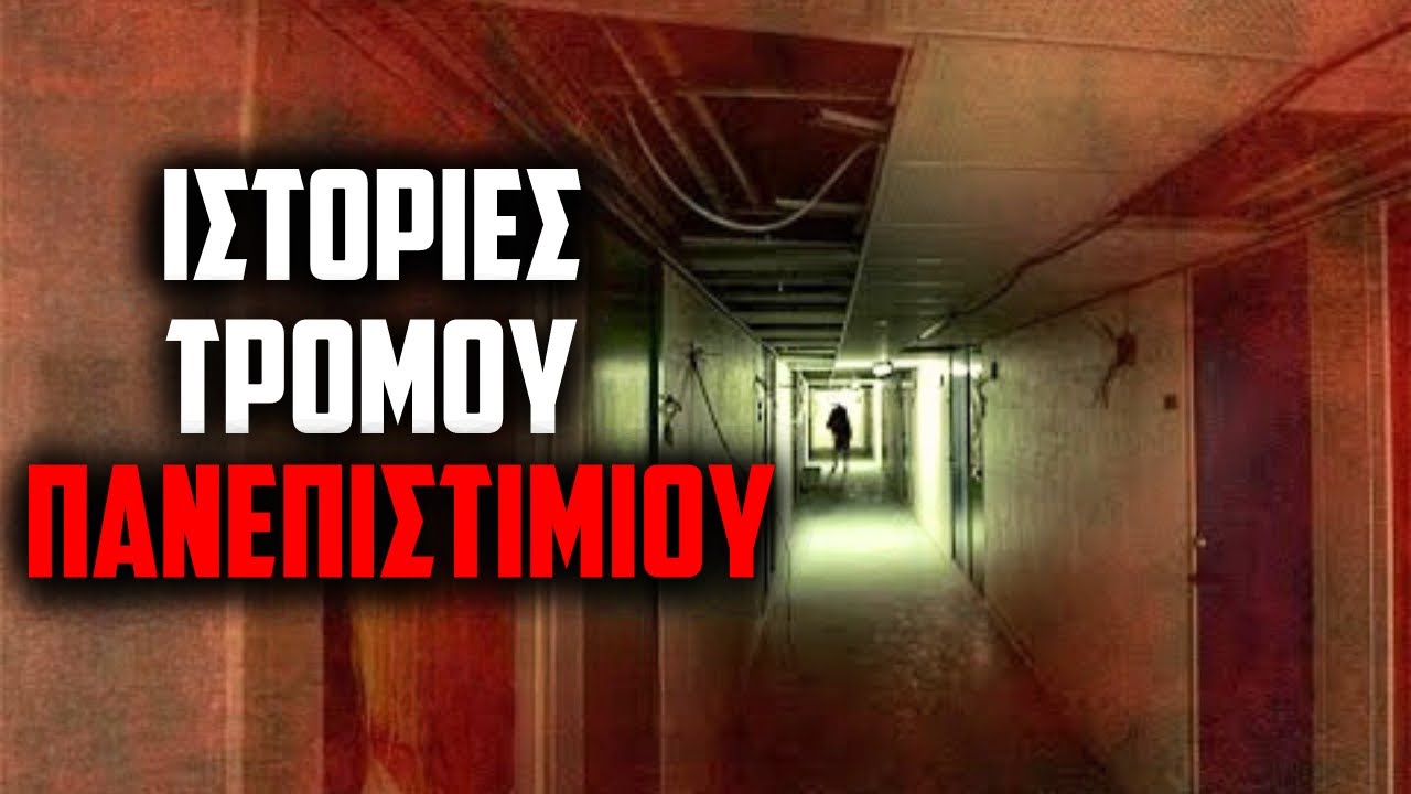 3 Αληθινές Ιστορίες ΤΡΟΜΟΥ από το Πανεπιστήμιο - YouTube