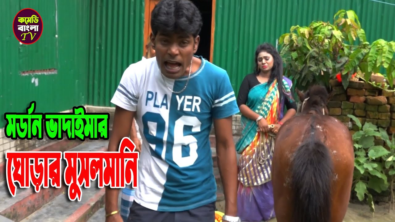 Ghorar Musolmani |ঘোড়ার মুসলমানি | Modern Vadaima|Moni |Brishti ...