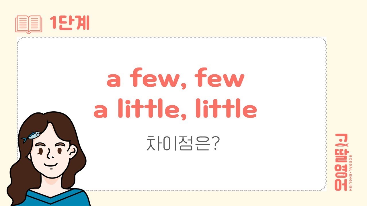 [51] 1권 Unit22 수량형용사 a few few a little little 쉽게 오래 기억하는 꿀팁 대방출🍯 - YouTube