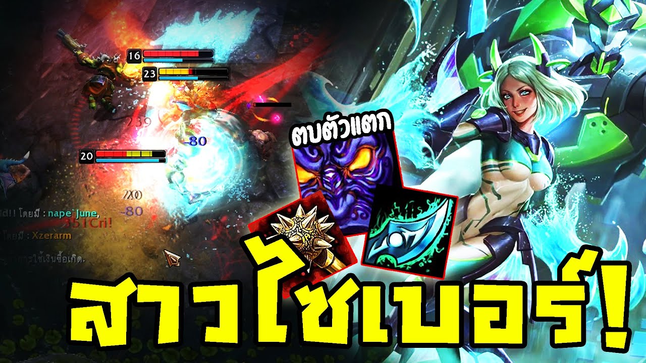 HoN - Riptide สาวไซเบอร์น้ำพาบวกไล่หวดกันทั้งเกมส์!!(บวกกันทั้งเกมส์ ...