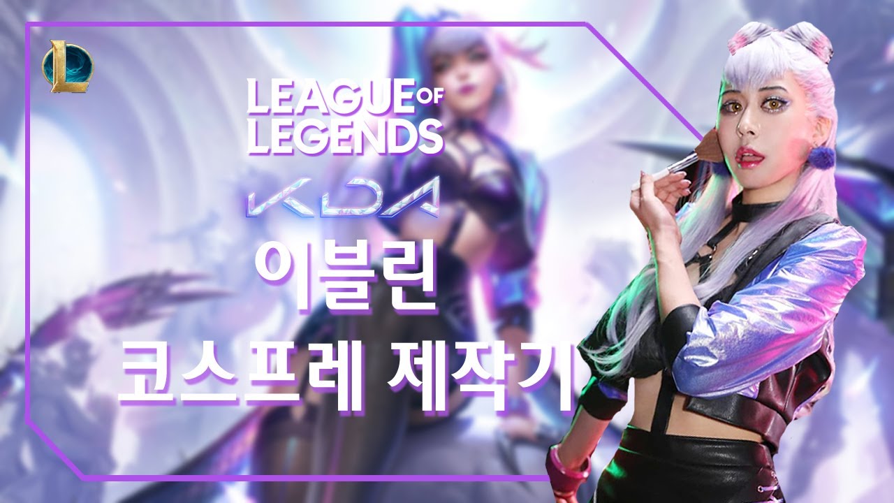 리그 오브 레전드 KDA MORE 이블린 코스프레 제작기 League of legends KDA MORE Evelynn ...