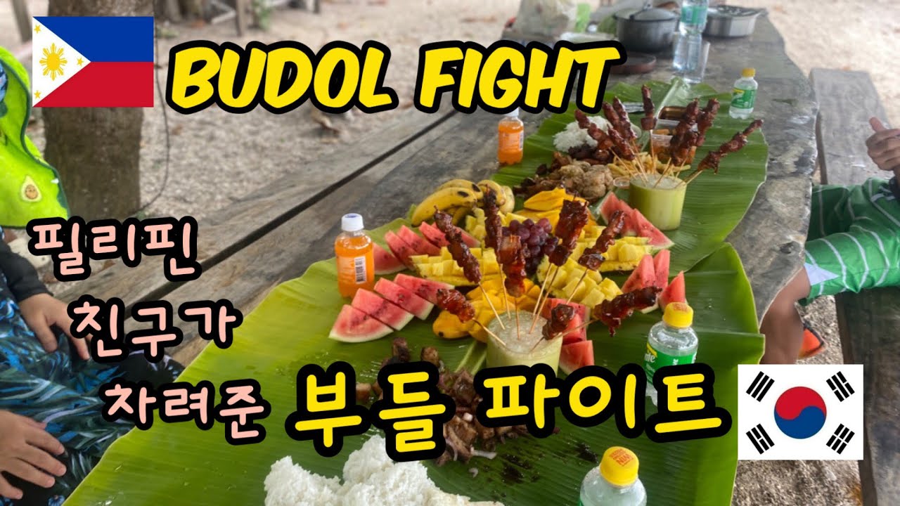 필리핀 친구가 차려준 부들 파이트 (Budol Fight) (Buddle Fighter) - YouTube