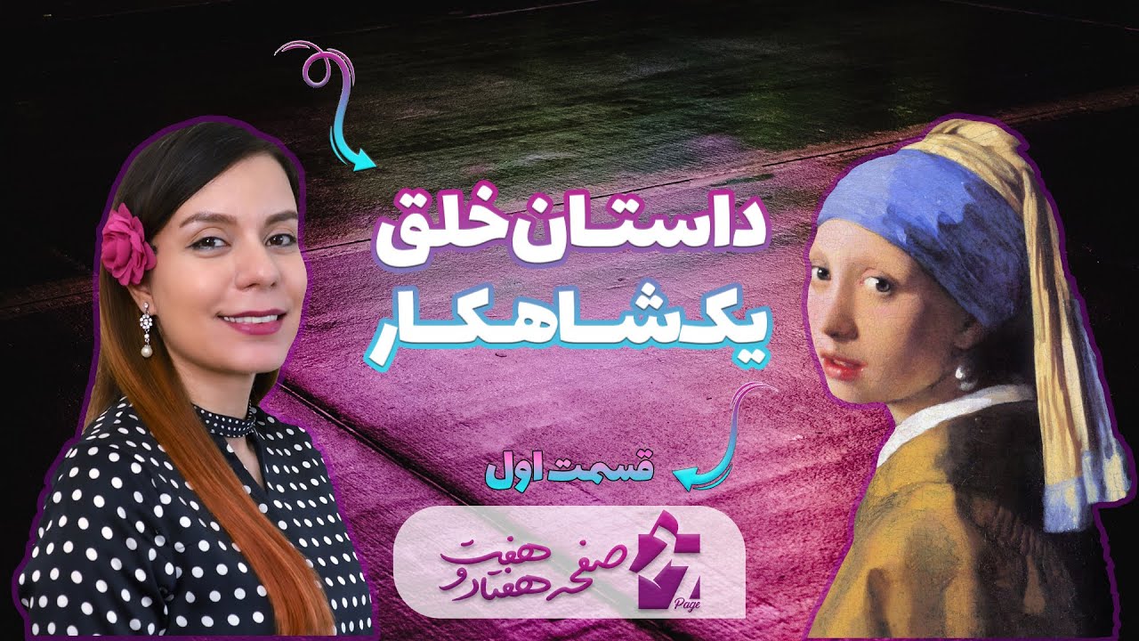 معرفی کتاب دختری با گوشواره مروارید نوشته تریسی شوالیه براساس تابلویی