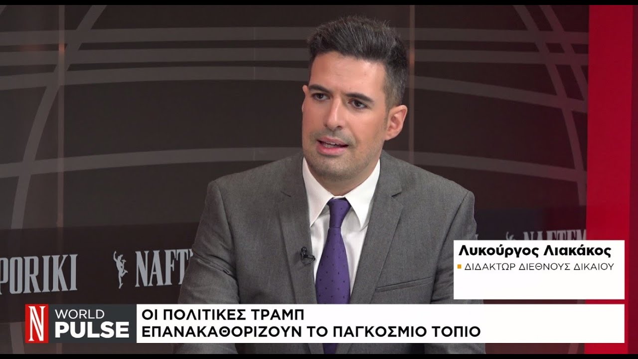 Οι πολιτικές Τραμπ επανακαθορίζουν το παγκόσμιο τοπίο - YouTube