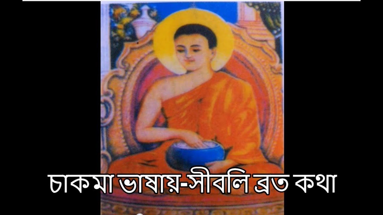 Shiboli Broto Kotha __সীবলী ব্রত কথা_ চাকমা ভাষায় - YouTube