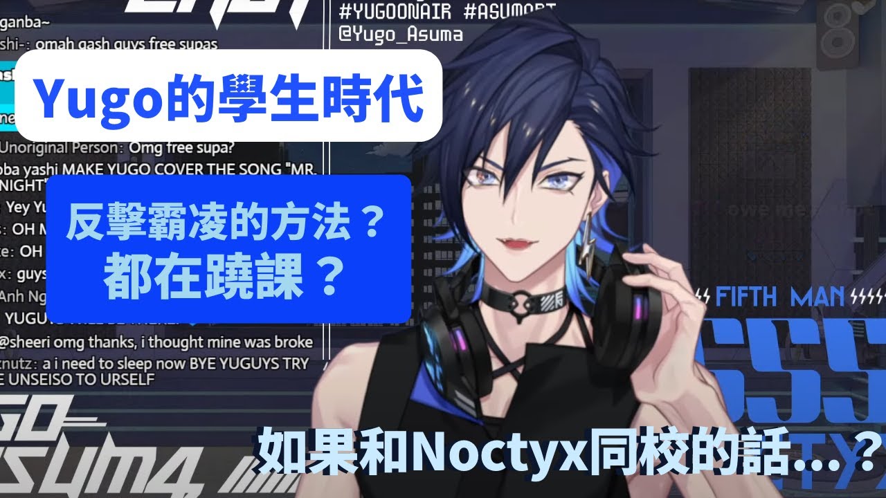 【彩虹社EN中文】學生時代的Yugo！如果和Noctyx同校的話...？【NIJISANJI EN | Yugo Asuma】 - YouTube