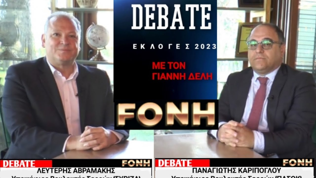 DEBATE ΜΕ ΤΟΝ ΓΙΑΝΝΗ ΔΕΛΗ - YouTube