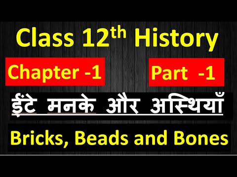 12th History Chapter 1 ईंटे मनके और अस्थियाँ Bricks Beads and Bones ...
