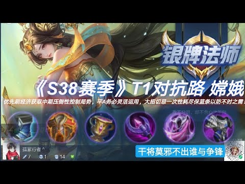 [王者荣耀]- S38赛季T1对抗路嫦娥11！每当版本更改自然意味着所谓的热门英雄出现，相反情况自然出现相生相克而吃足版本红利的英雄，嫦娥就绝对是其中一个选择！同时拥有打野，中单，还有对抗路的 ...