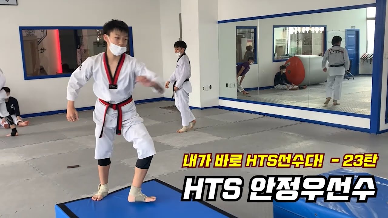 [HTS TKD] 내가 바로 HTS선수다! - 23탄 안정우선수 - YouTube