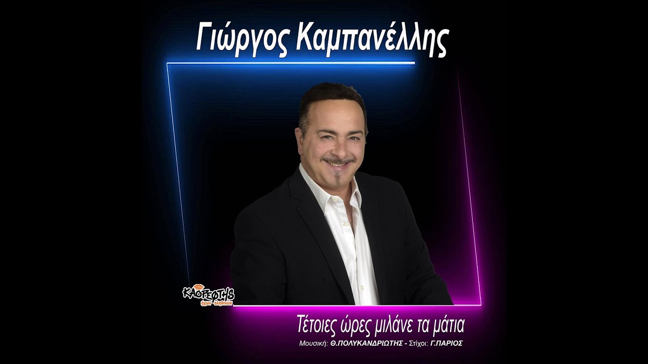 Γιώργος Καμπανέλλης Τέτοιες ώρες μιλάνε τα μάτια (Teaser Video) - YouTube