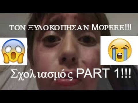 ΤΟΝ ΞΥΛΟΚΟΠΗΣΑΝ ΑΝΑΡΧΙΚΟΙ!!!Σχολιασμός#1! - YouTube