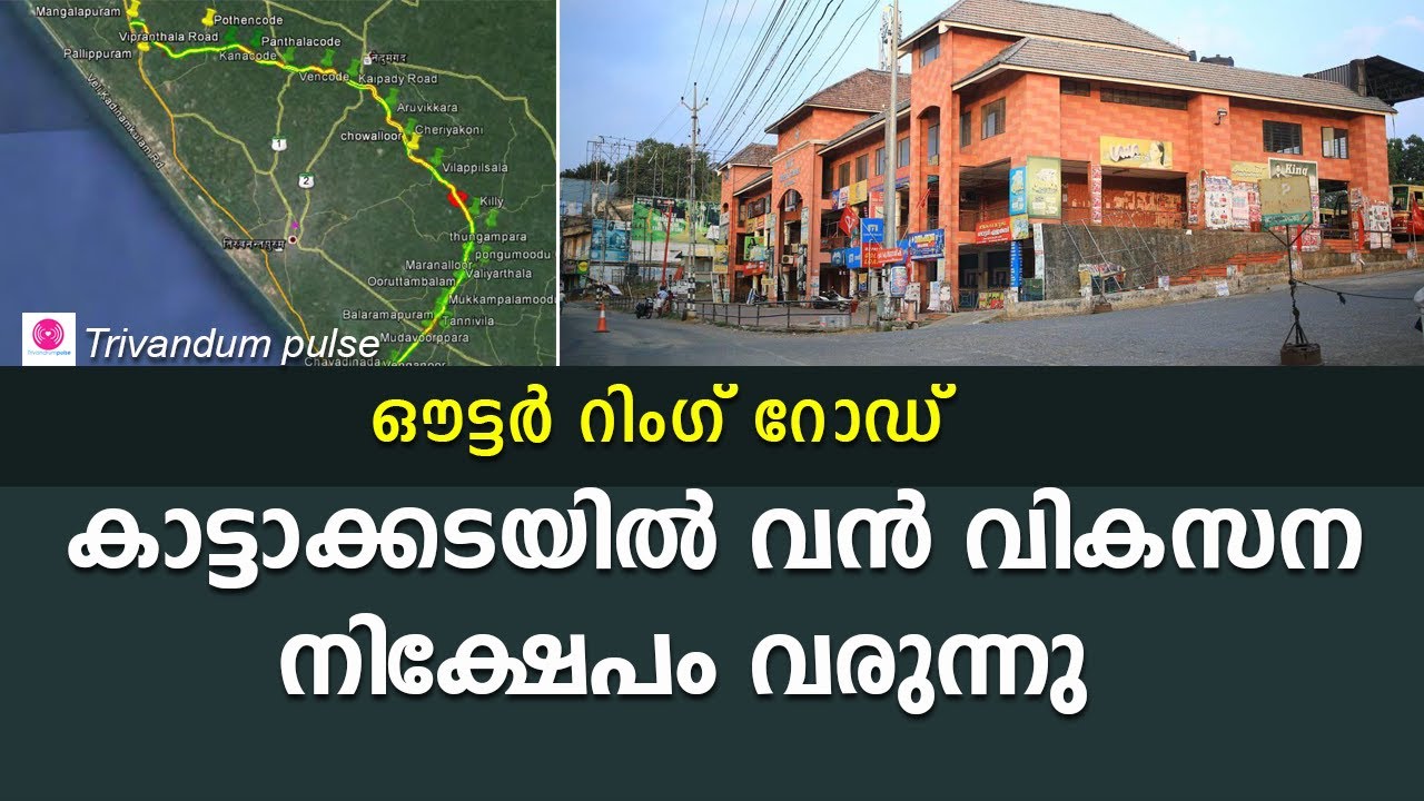 കാട്ടാക്കടയിൽ വൻ വികസന പദ്ധതികൾ-development in kattakkada in ...