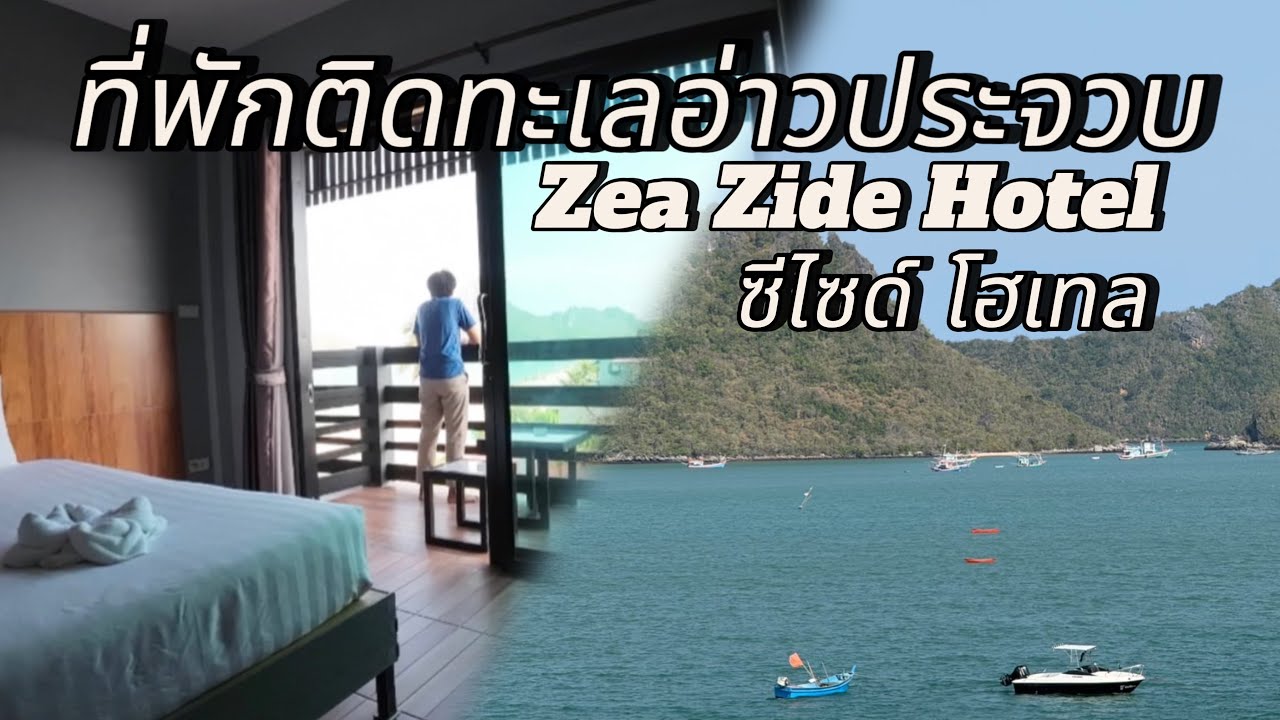 ซีไซด์ ประจวบ | Zea Zide Hotel ที่พักติดทะเลอ่าวประจวบ ใกล้ถนนคนเดินชาย ...