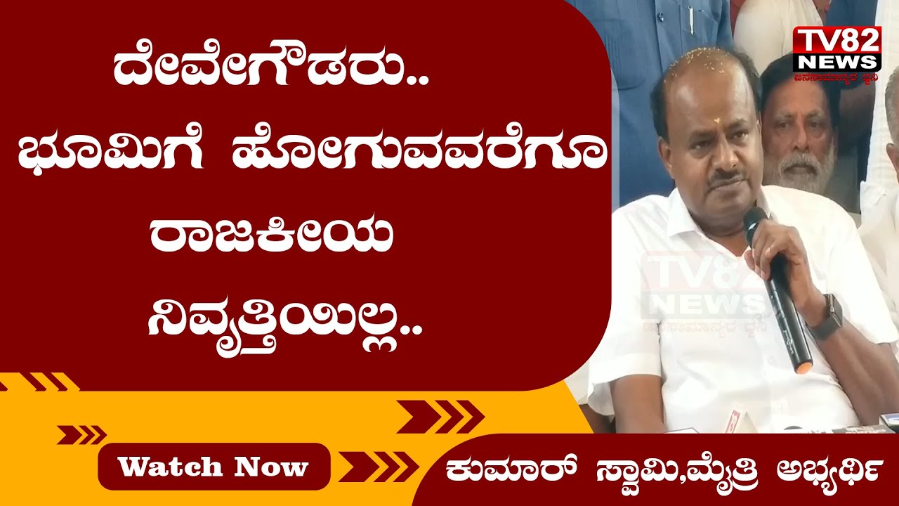 K.R.NAGARA| ದೇವೇಗೌಡರು ಬದುಕು ಬಹುಶಃ ಅವರು ಭೂಮಿಗೆ ಹೋಗುವವರೆಗೂ ರಾಜಕೀಯ ...
