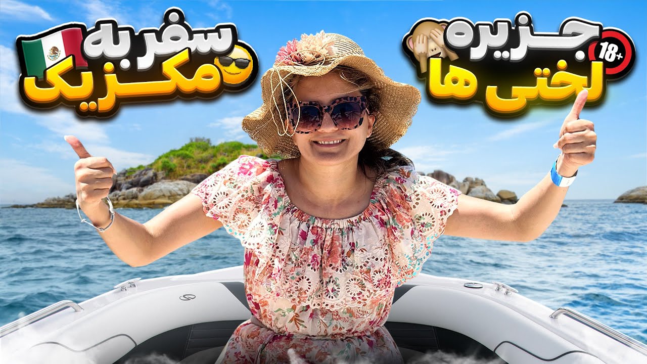 جزیره ی لختی ها سفر به کن کون بخش سه آخر Youtube