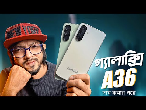 Samsung Galaxy A36 5G ।। দাম কমার পরে এখন কি অবস্থা এই ফোনের?