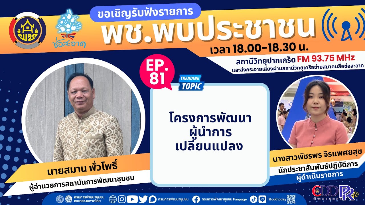 EP 81 รายการ พช.พบประชาชน เรื่อง โครงการพัฒนาผู้นำการเปลี่ยนแปลง - YouTube