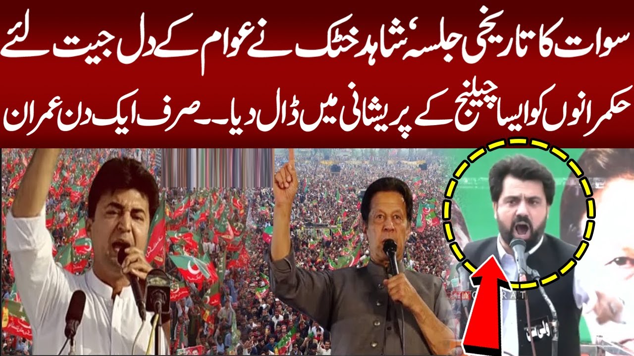 PTI Power Show Swat | Swat Jalsa | PTI Shahid Khattak Historic Speech to swat jalsa - YouTube