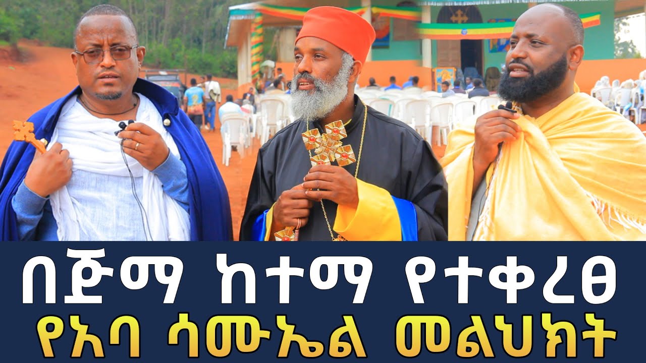 በ ጅማ ከተማ የተቀራፀ || የ አባ ሳሙኤል እና የታላላቅ አባቶች መልህክት 2 || Komos Aba Samuel ...